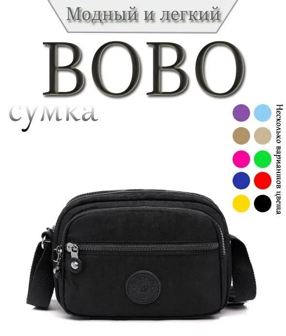 Сумка  BOBO