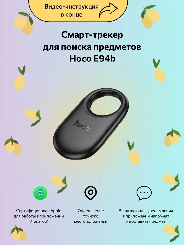 Смарт-трекер Hoco E94, Bluetooth-метка