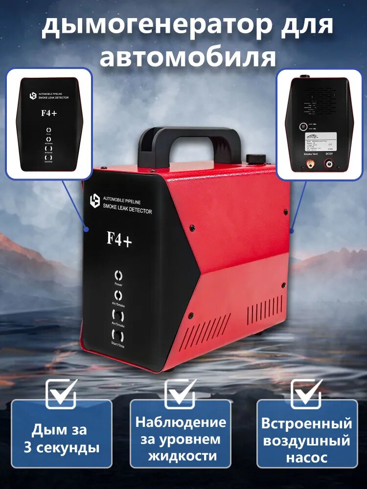 Дымогенератор для автомобиля F4+, портативный детектор утечек, 7 мл, красный, Китай