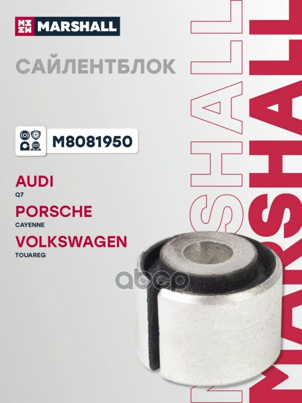 Сайлентблоки подрамников — оригинальное качество, применяется на Audi Q7, с 2006 года, артикул M8081950. MARSHALL арт. M8081950