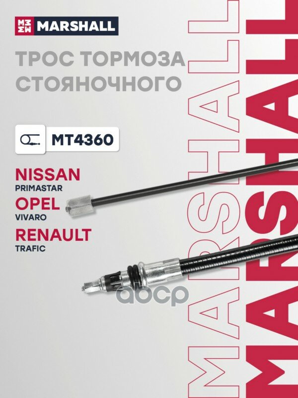 Трос ручного тормоза Nissan Primastar / Opel Vivaro / Renault Trafic II 01- MARSHALL арт. MT4360