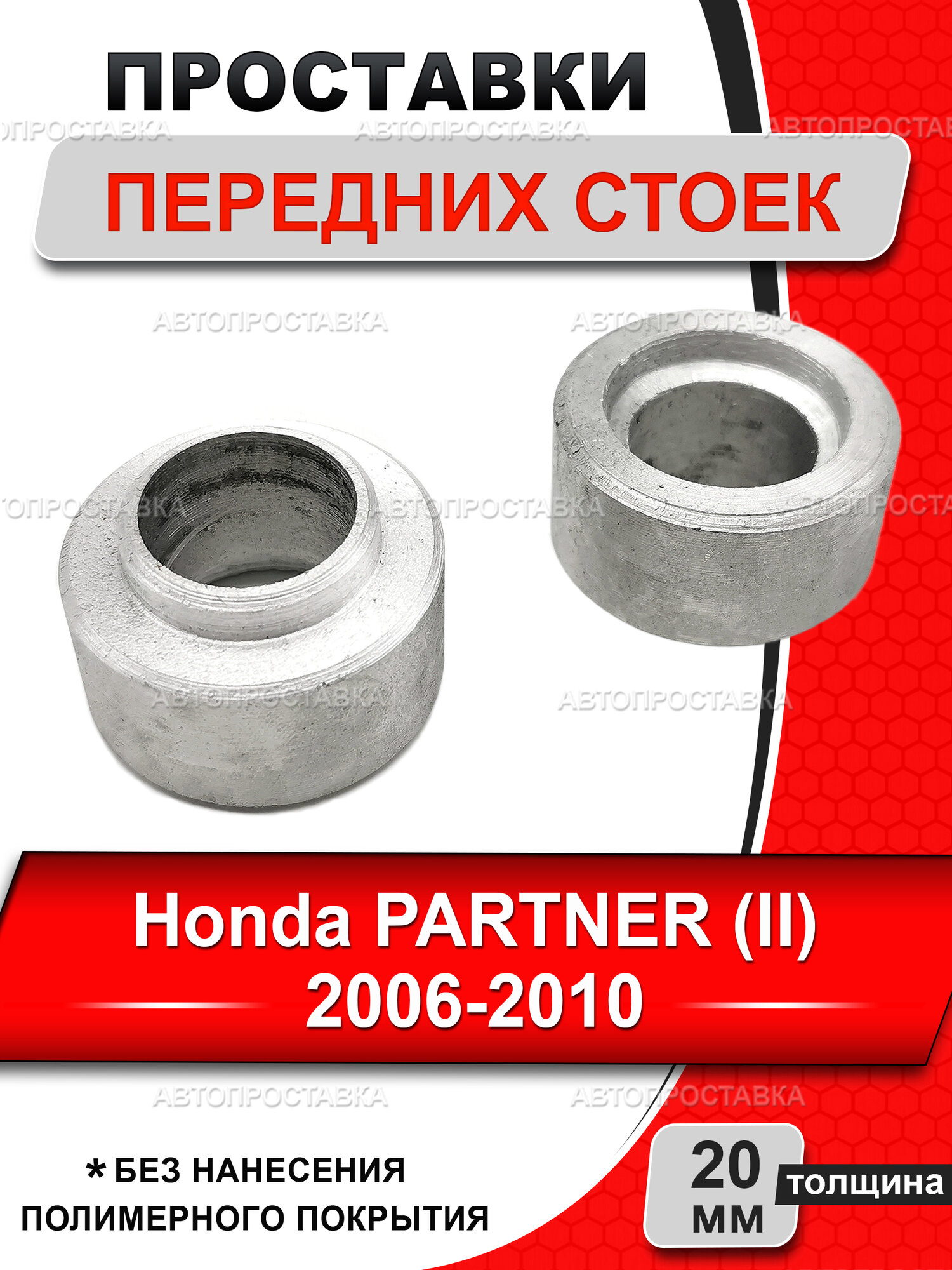 Проставки задних стоек 20 мм для Honda PARTNER (II) 2006-2010, алюминий, в комплекте 2шт/Автопроставка
