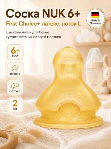 Соска латексная NUK First Choice+ размер L 6+ месяцев для густых смесей, 2 шт