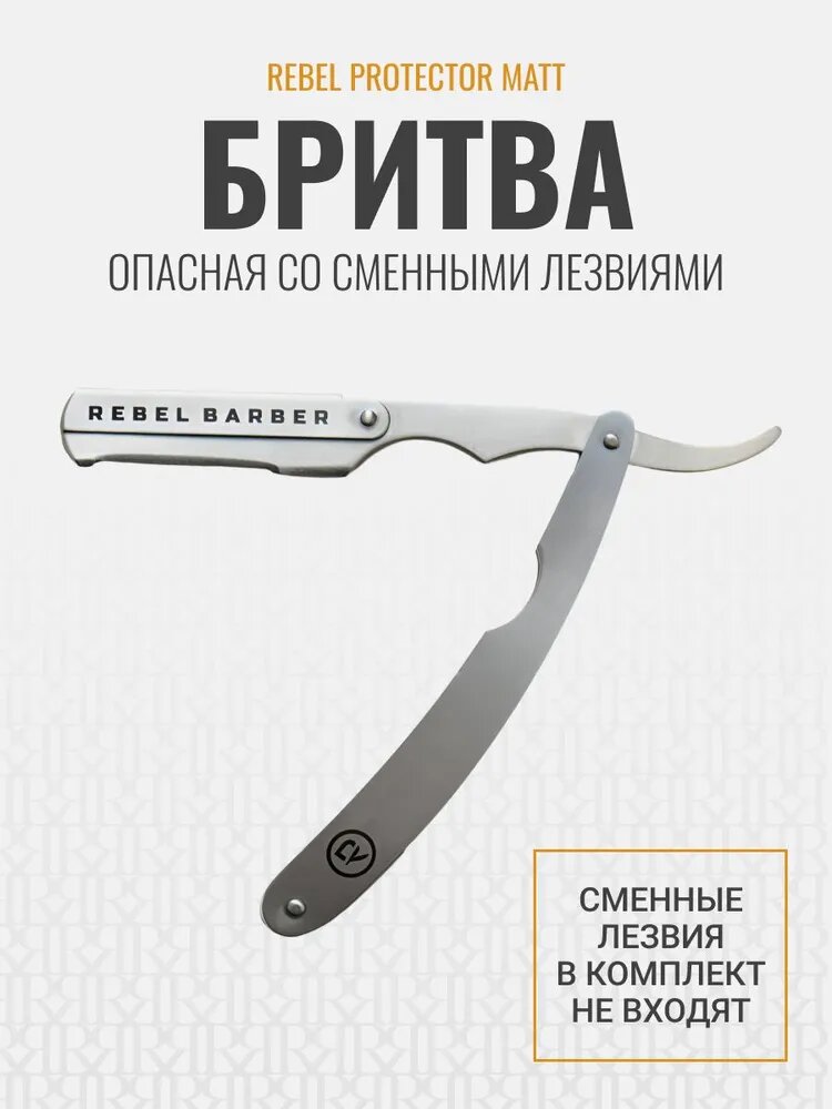 Опасная бритва с защитой REBEL BARBER Protector Matt / сменное лезвие в комплект не входит