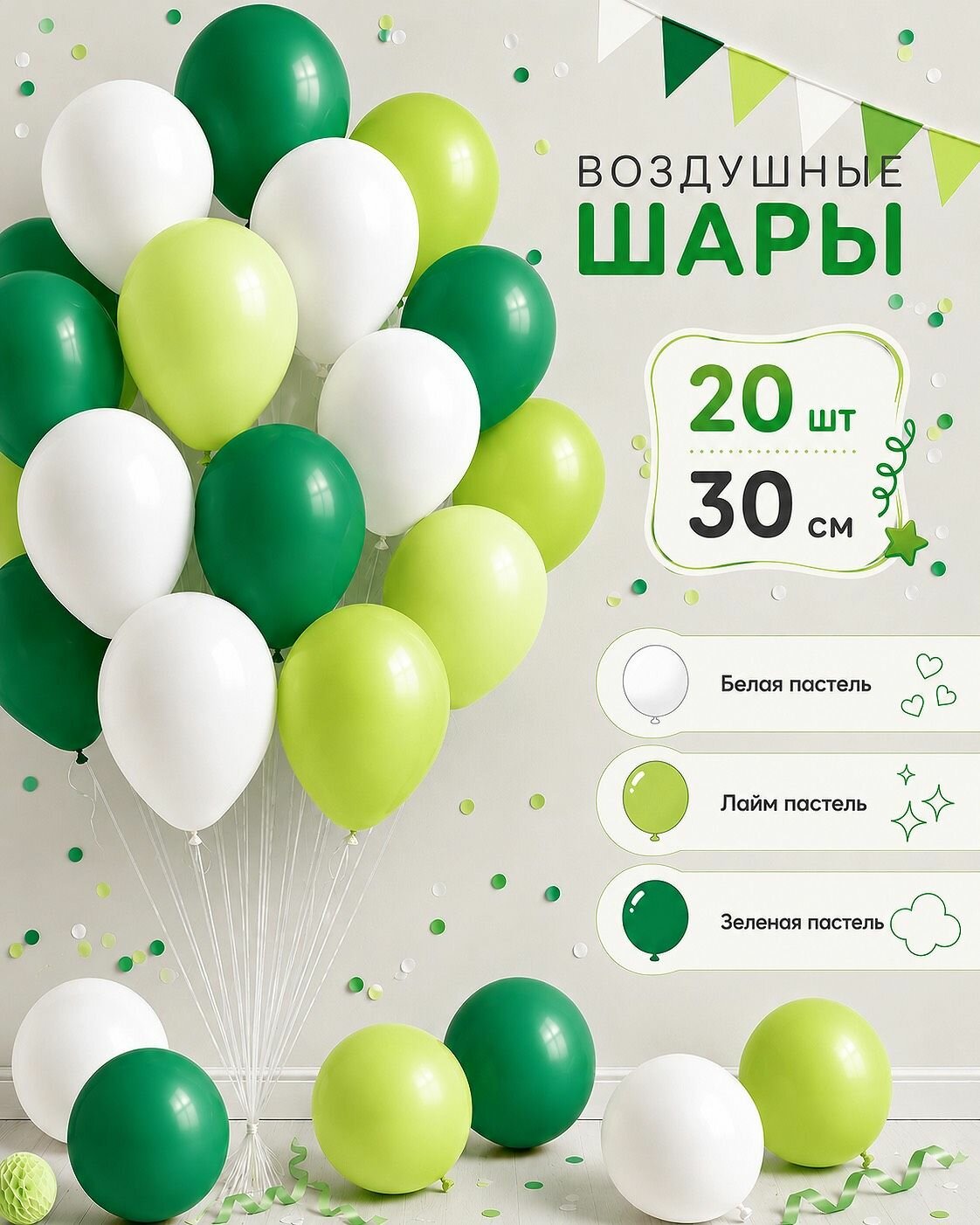 Воздушные шары Белая/Лайм/Зеленая пастель (осенние) 20 шт. 30 см.