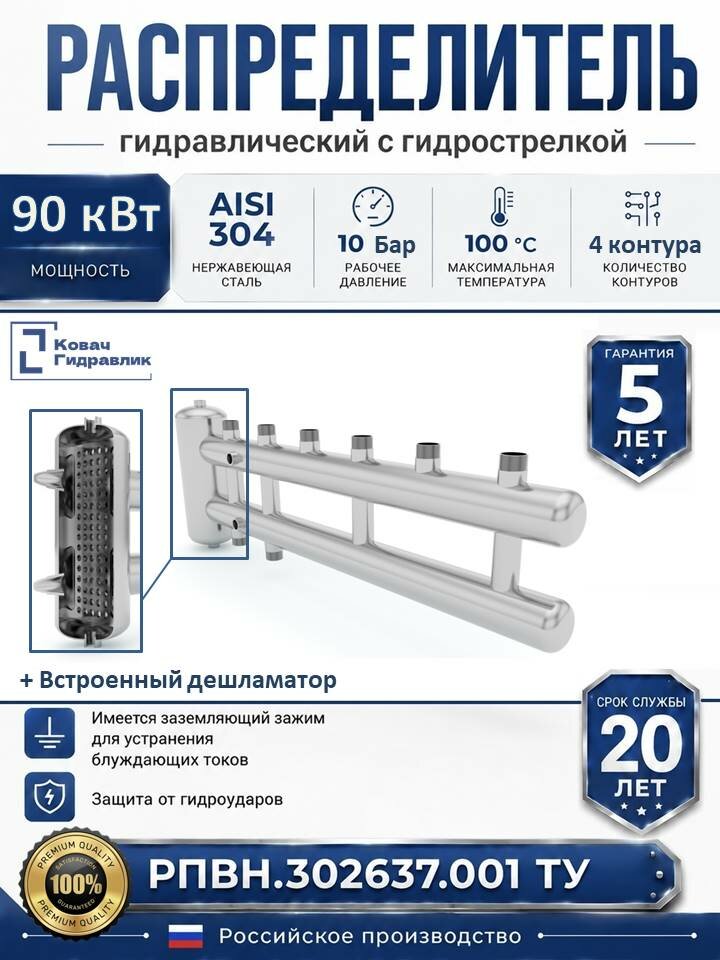 Распределительный коллектор с гидрострелкой (AISI 304) 90кВт, 4 контура 7-2.1 (Коллектор отопления) + дешламатор