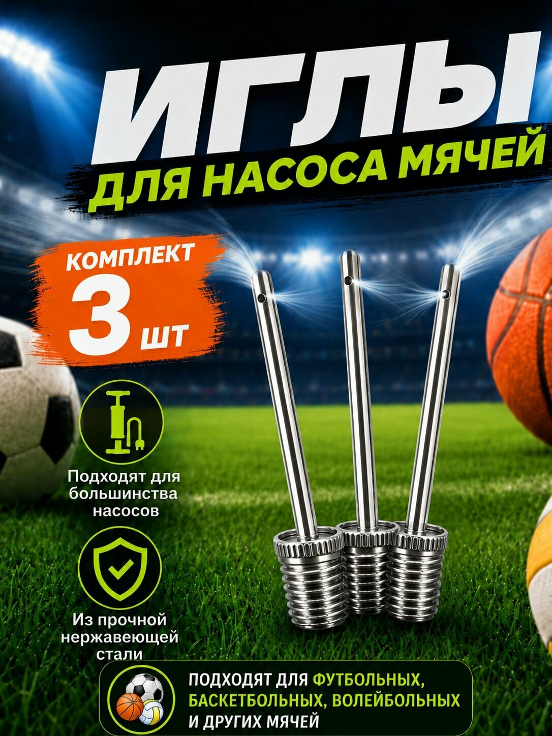 Игла для мяча / Набор игл для мячей и насоса / 3шт.