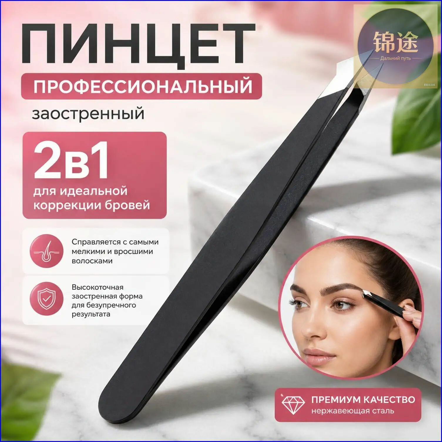 Профессиональный заостренный пинцет для коррекции бровей, популярный инструмент