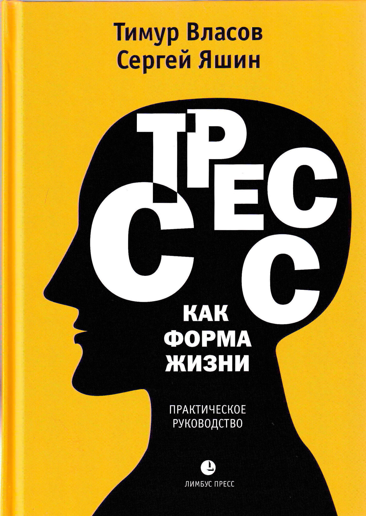 Стресс как форма жизни