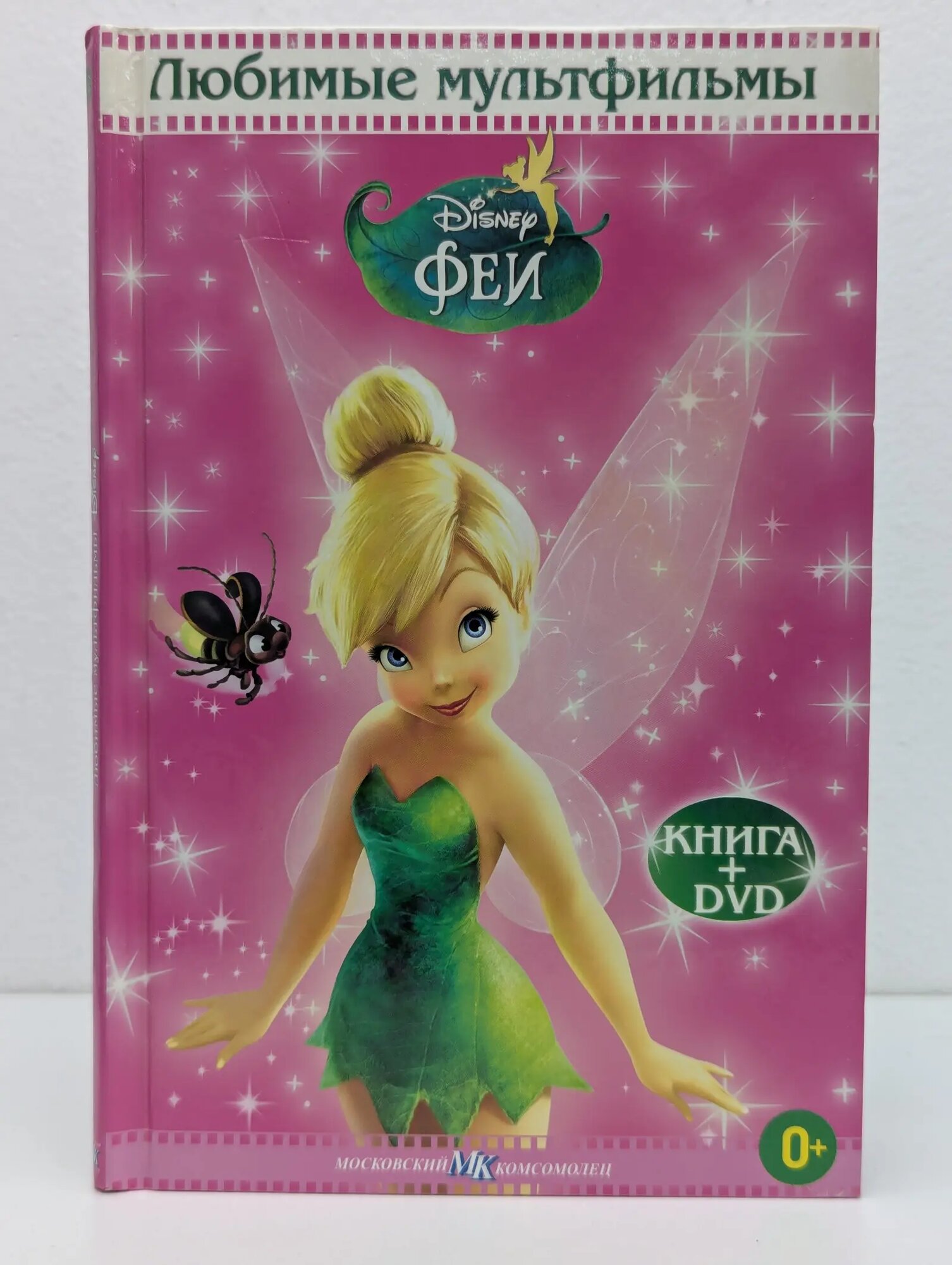 Любимые мультфильмы Disney. Феи. Динь-Динь Сборник 2013