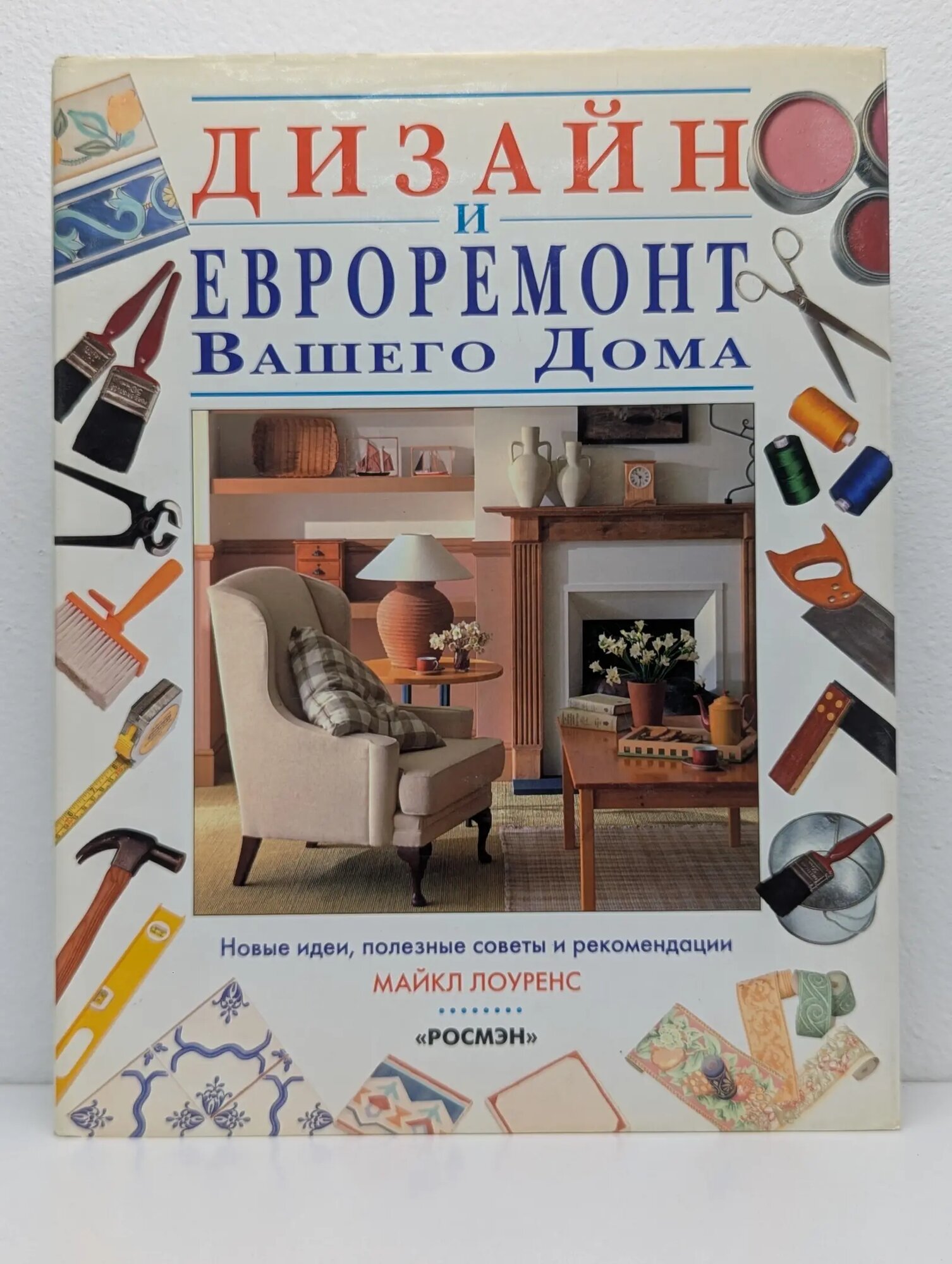 Дизайн и евроремонт вашего дома Лоуренс Майкл 1997