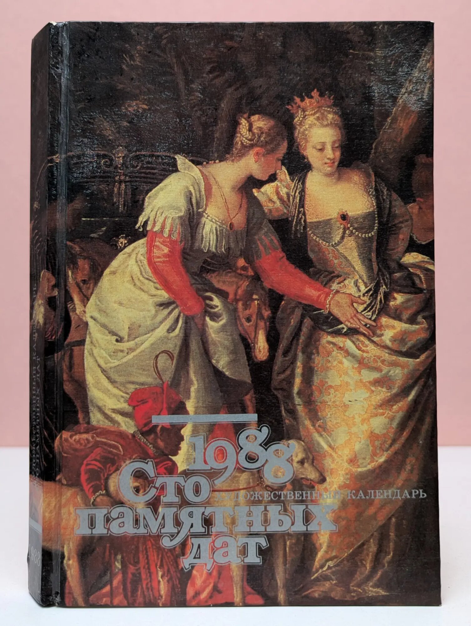 Сто памятных дат. 1988. Художественный календарь Вороновская Наталья Анатольевна 1987