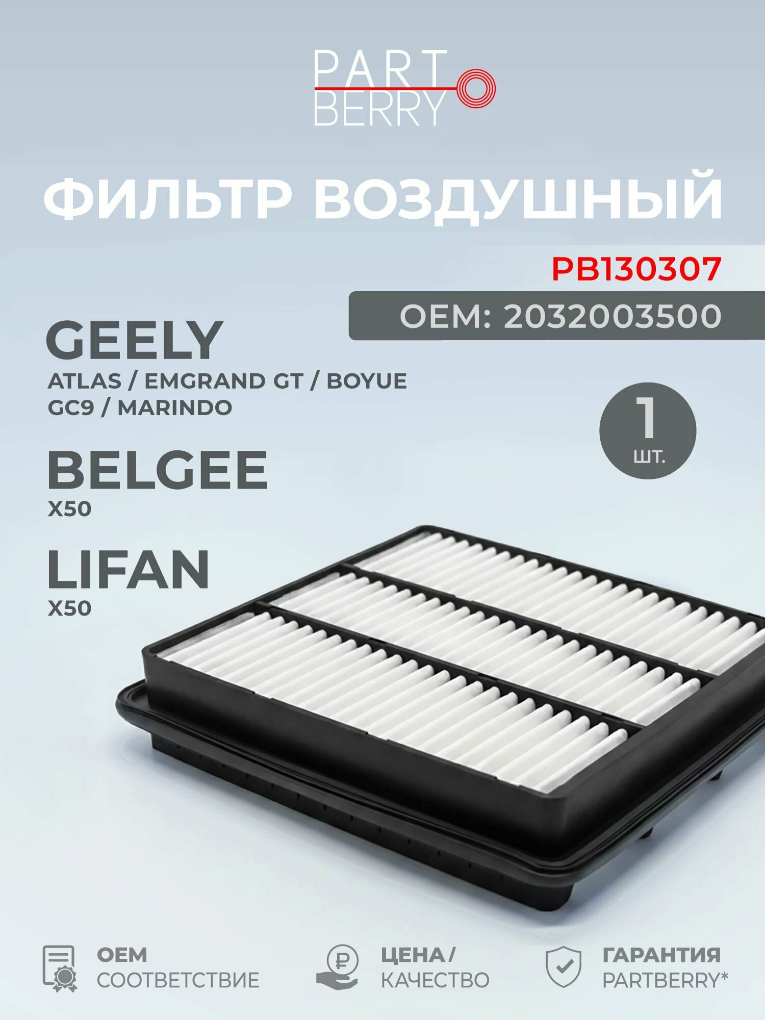 Фильтр воздушный PARTBERRY PB130307 для GEELY 2032003500, GEELY 1016012725, GEELY 2032007600