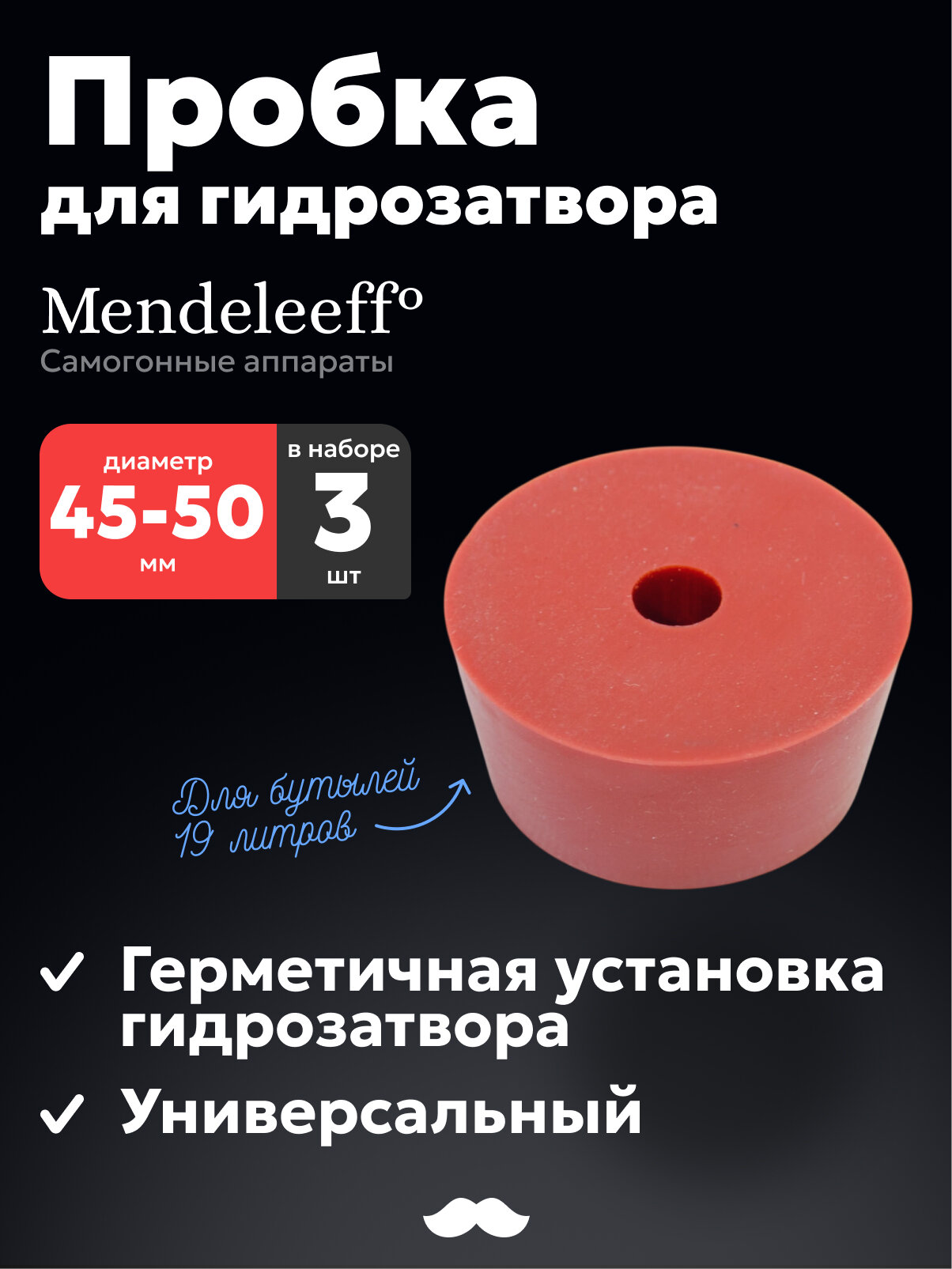 Пробка уплотнительная под гидрозатвор для бутылей 19 литров (3 шт.)