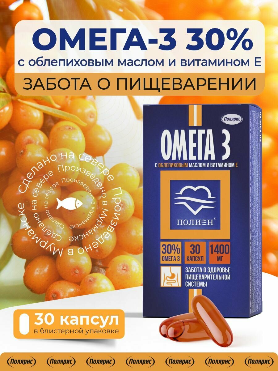 Омега-3 Полиен с облепиховым маслом и витамином Е, 30 капсул