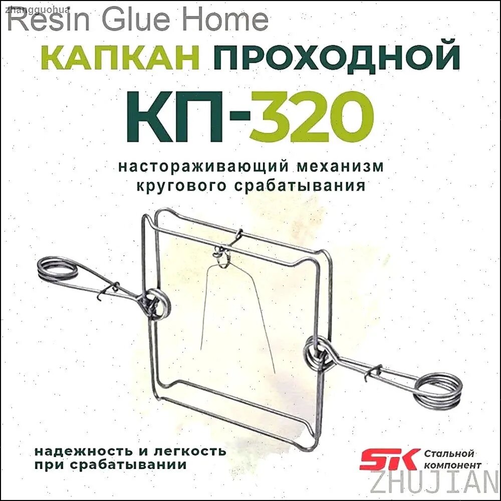 Капкан проходной КП-320, надежный аксессуар для ловли дичи, вес 1100 г, сделано в Китае