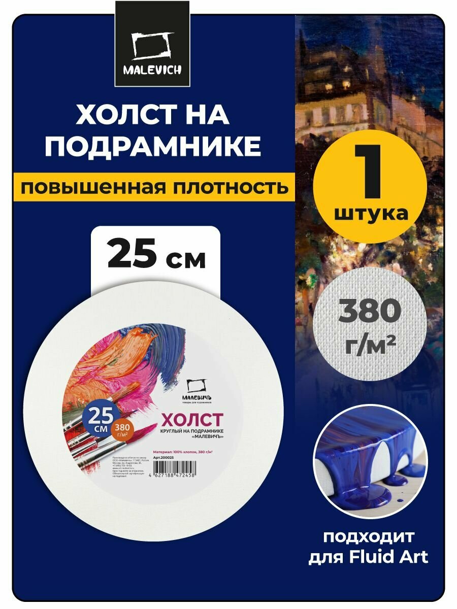 Фигурный грунтованный холст на подрамнике Малевичъ круглый, хлопок 380 гр, диаметр 25 см круглый хлопковый холст грунтованный холст 380 гр