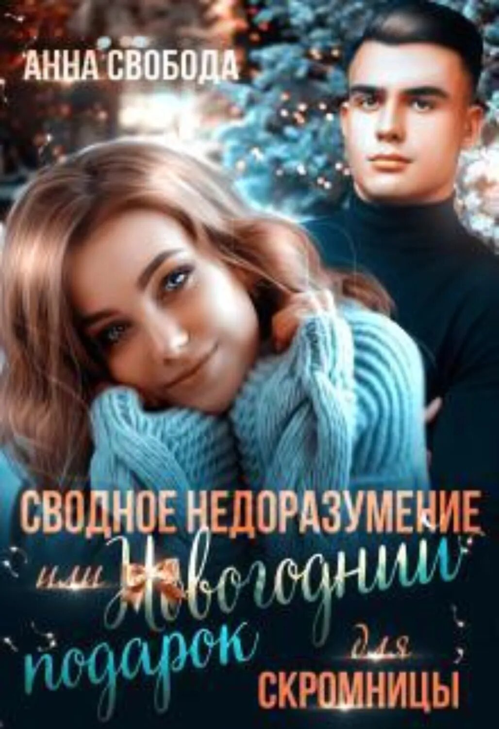 Сводное недоразумение или Новогодний подарок для скромницы [Цифровая книга]