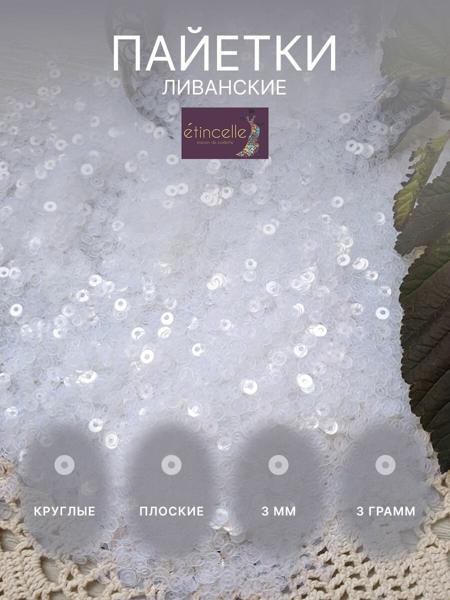 Пайетки круглые 3 мм прозрачные, плоские. 3 грамма