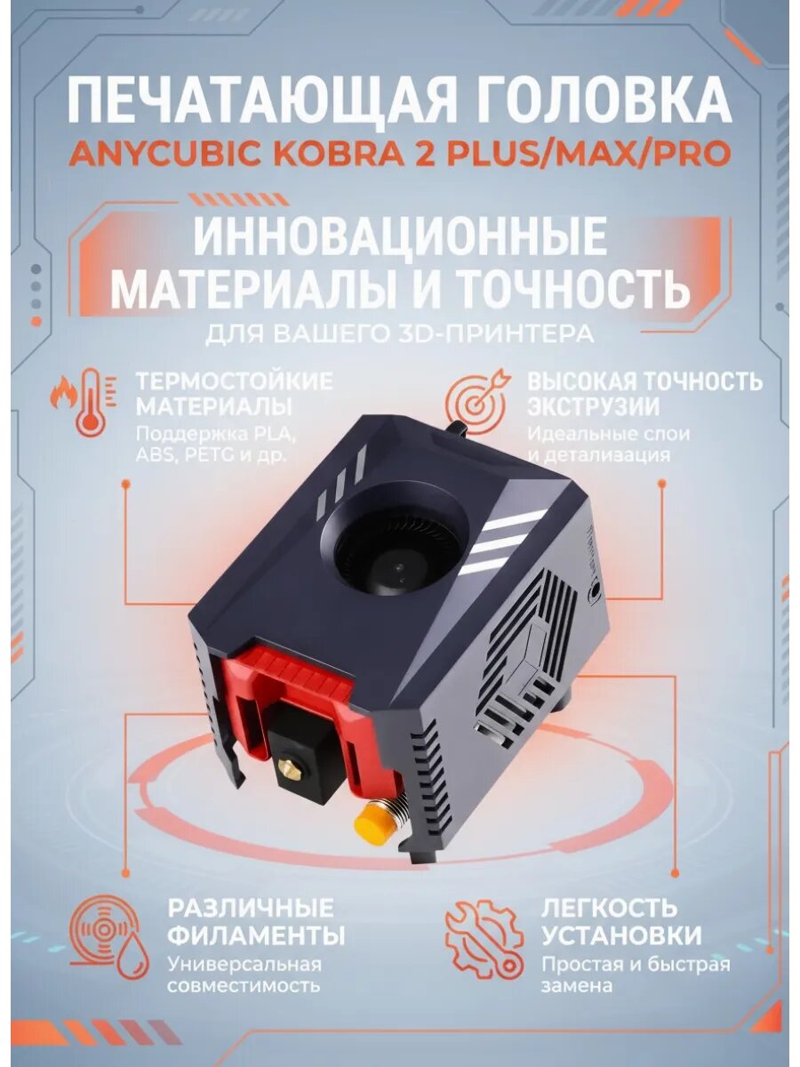 Печатающая головка Hotend для Kobra 2 Plus Max 2 Pro