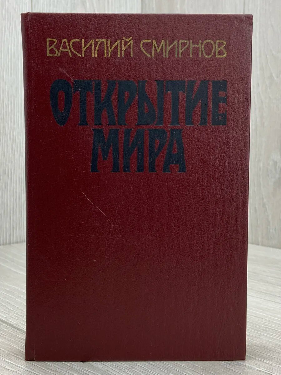 Открытие мира. Том 2