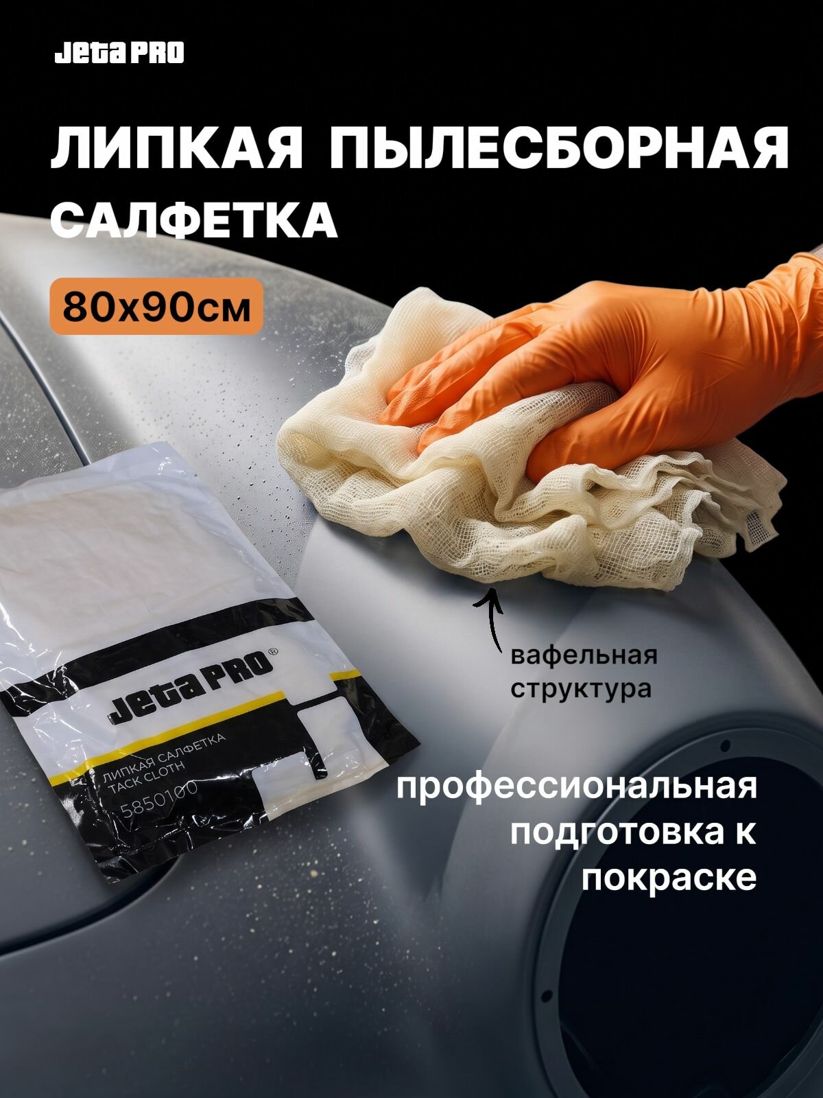 Липкая салфетка для покраски авто пылесборная 80х90 см, Jeta Pro 5850100 для удаления пыли перед покраской малярная салфетка