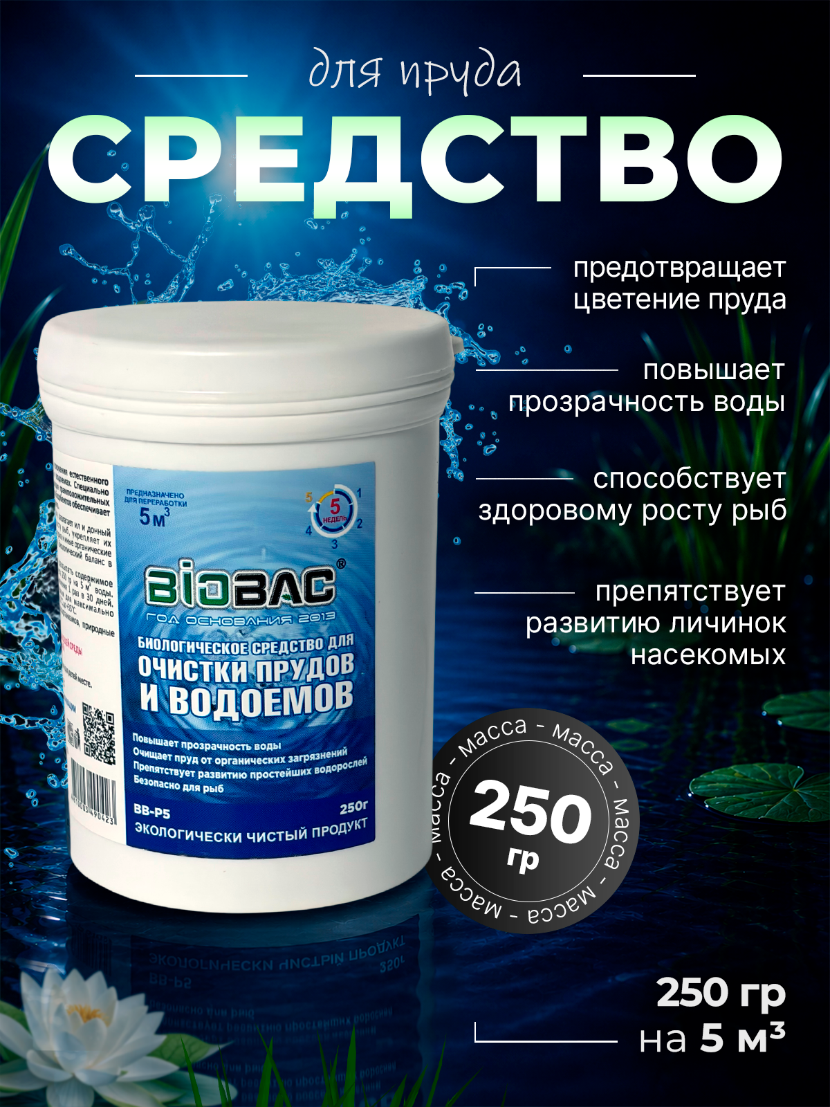 Средство бактерии для очистки пруда, 250 гр