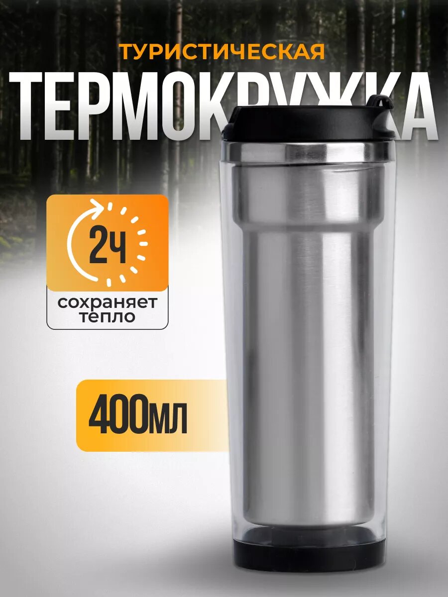 Термостакан TAKE IT EASY «Вставка», 400 мл, 19×6.5 см, сохраняет тепло 2 ч, нержавеющая сталь