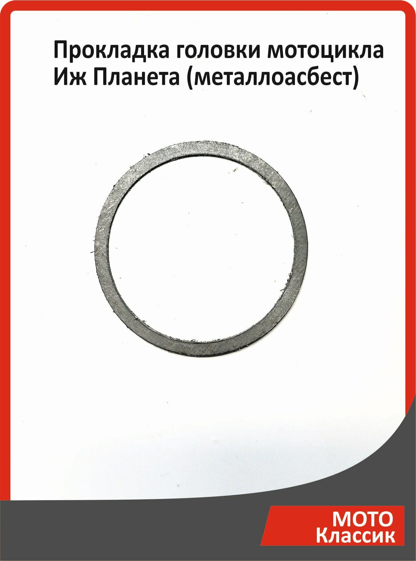 Прокладка головки мотоцикла Иж Планета (металлоасбест)