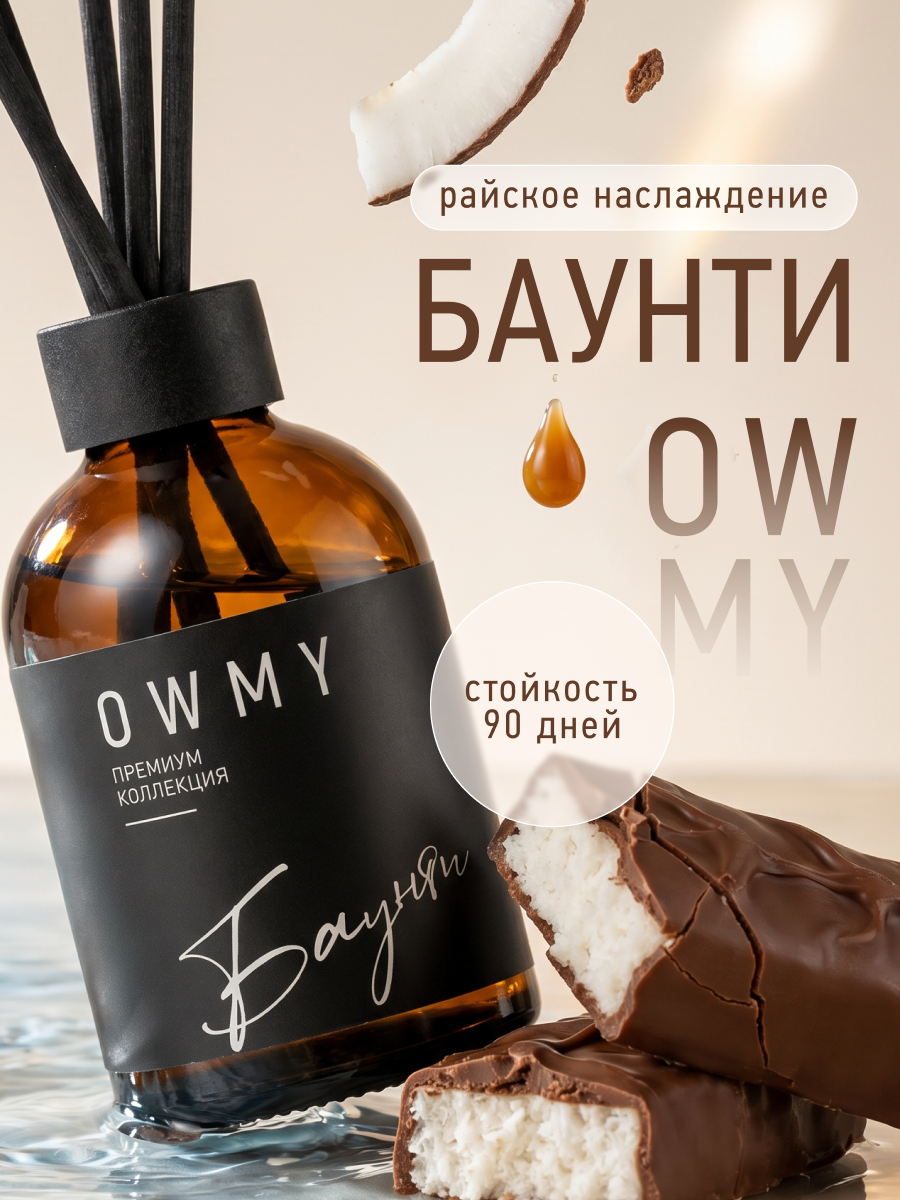 Диффузор для дома с палочками, аромадиффузор, 1 шт 50 мл / Баунти