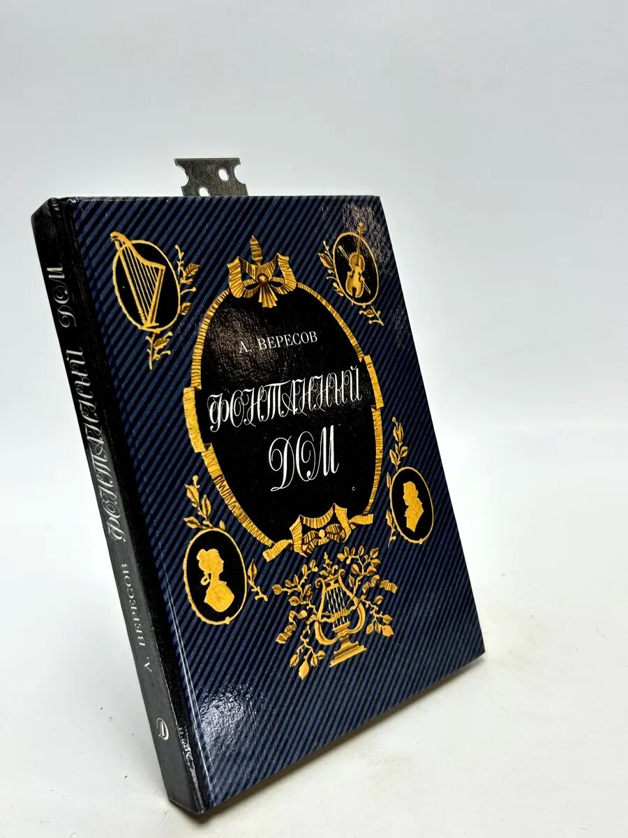 Александр Израилевич Вересов. Фонтанный дом