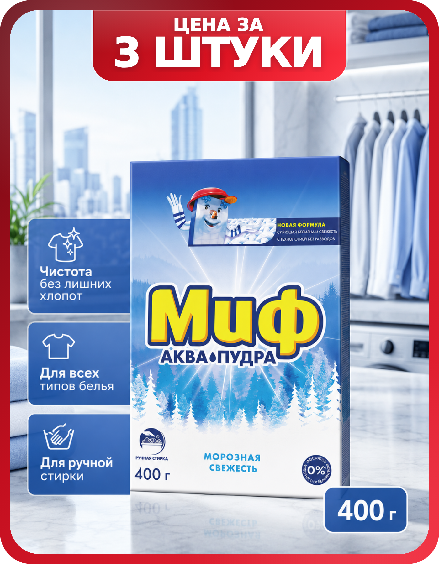 Порошок для стирки МИФ Морозная свежесть, 3 шт