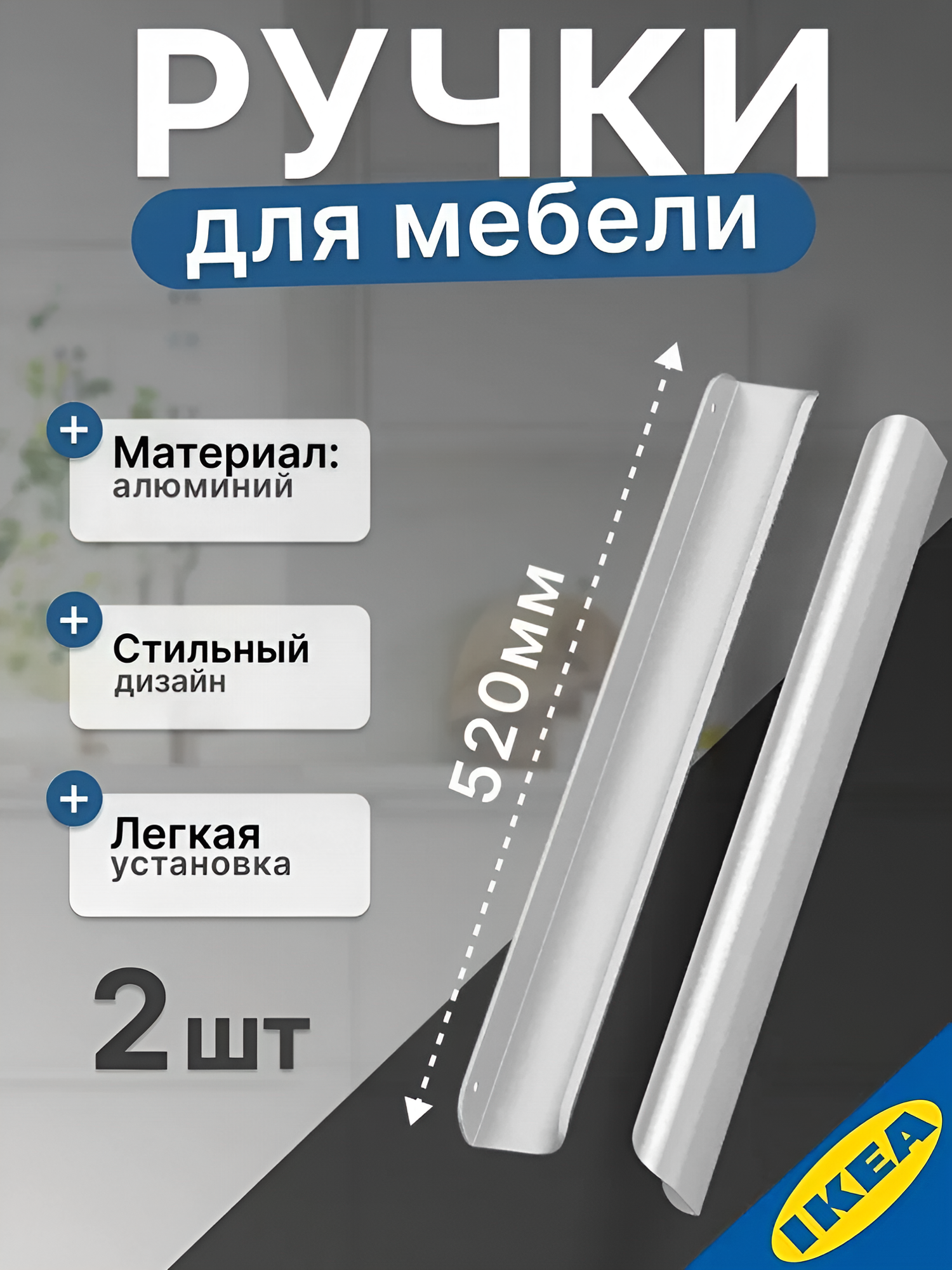 Ручка мебельная 520 мм нержавеющая сталь 2 шт. IKEA BILLSBRO бильсбру