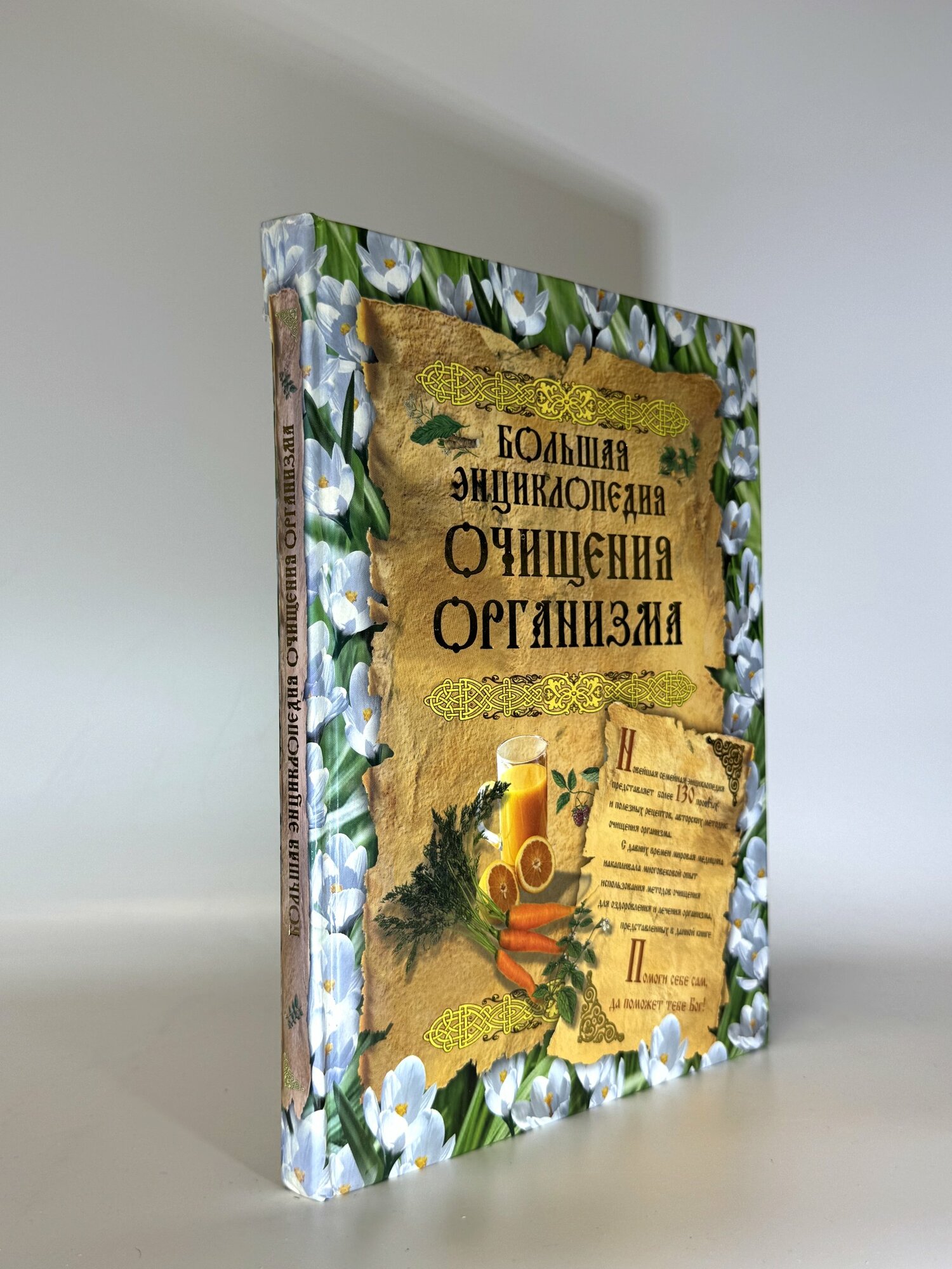 Большая энциклопедия очищения организма. Сборник. Букинистическая книга в отличном состоянии.