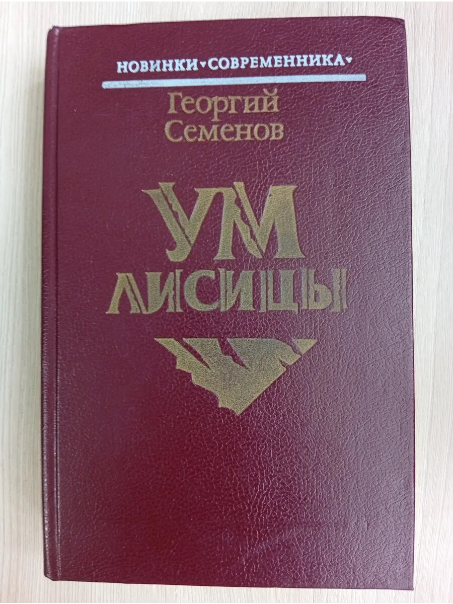 Ум лисицы