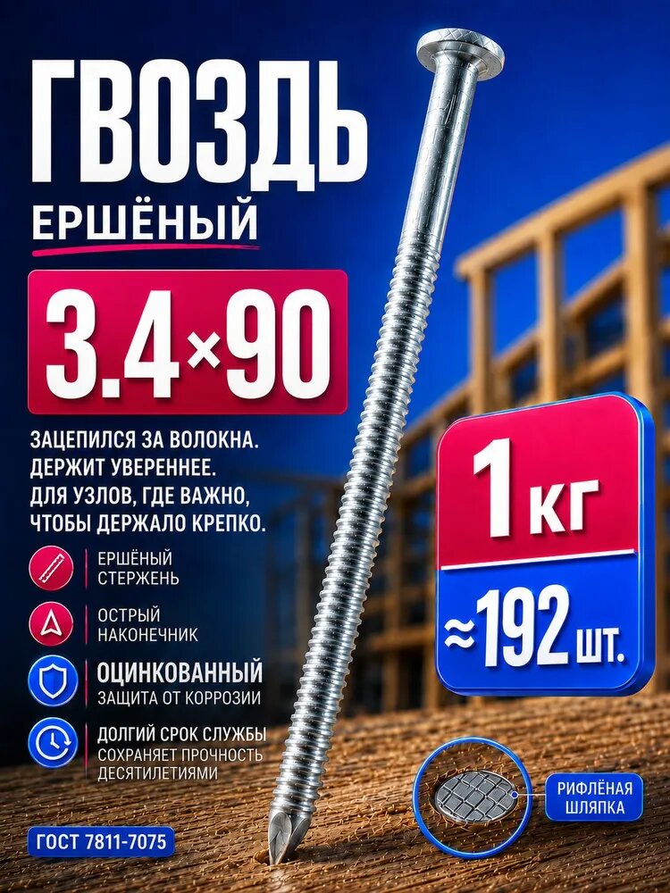 Гвозди ершеные 90мм 1кг строительные оцинкованные 3.4х90мм