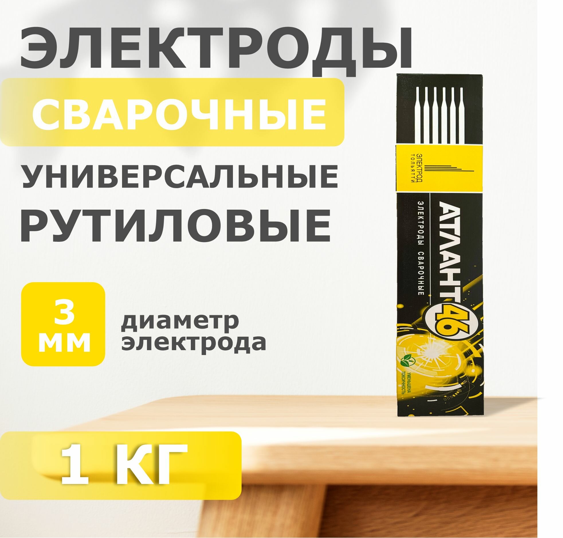 Электроды Атлант "46" ф3мм (1кг)