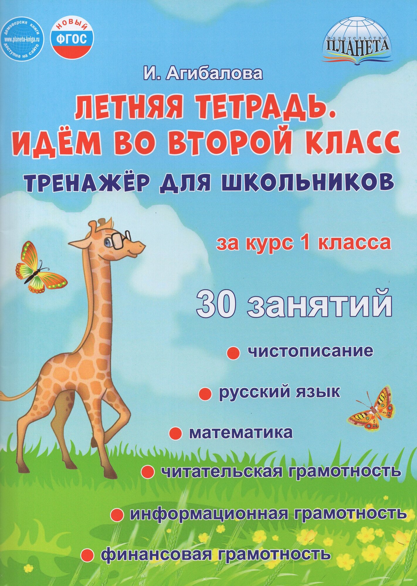 Летняя тетрадь. Идем во 2 класс. Тренажер для школьников за курс 1 класса, 2026, автор Агибалова И. В.