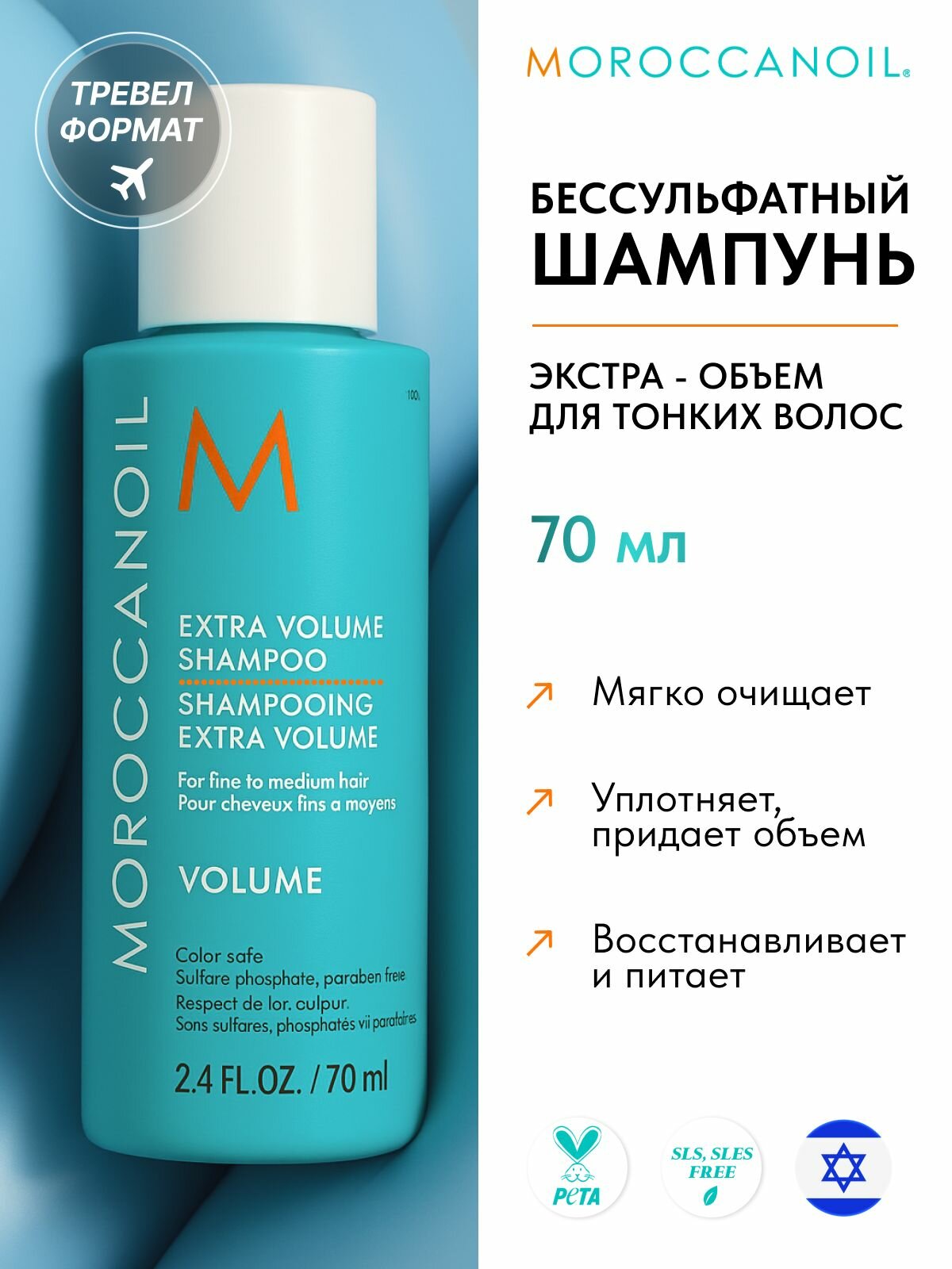 MOROCCANOIL Бессульфатный шампунь VOLUME экстра-объем для тонких и тусклых волос, 70 мл (тревел формат)
