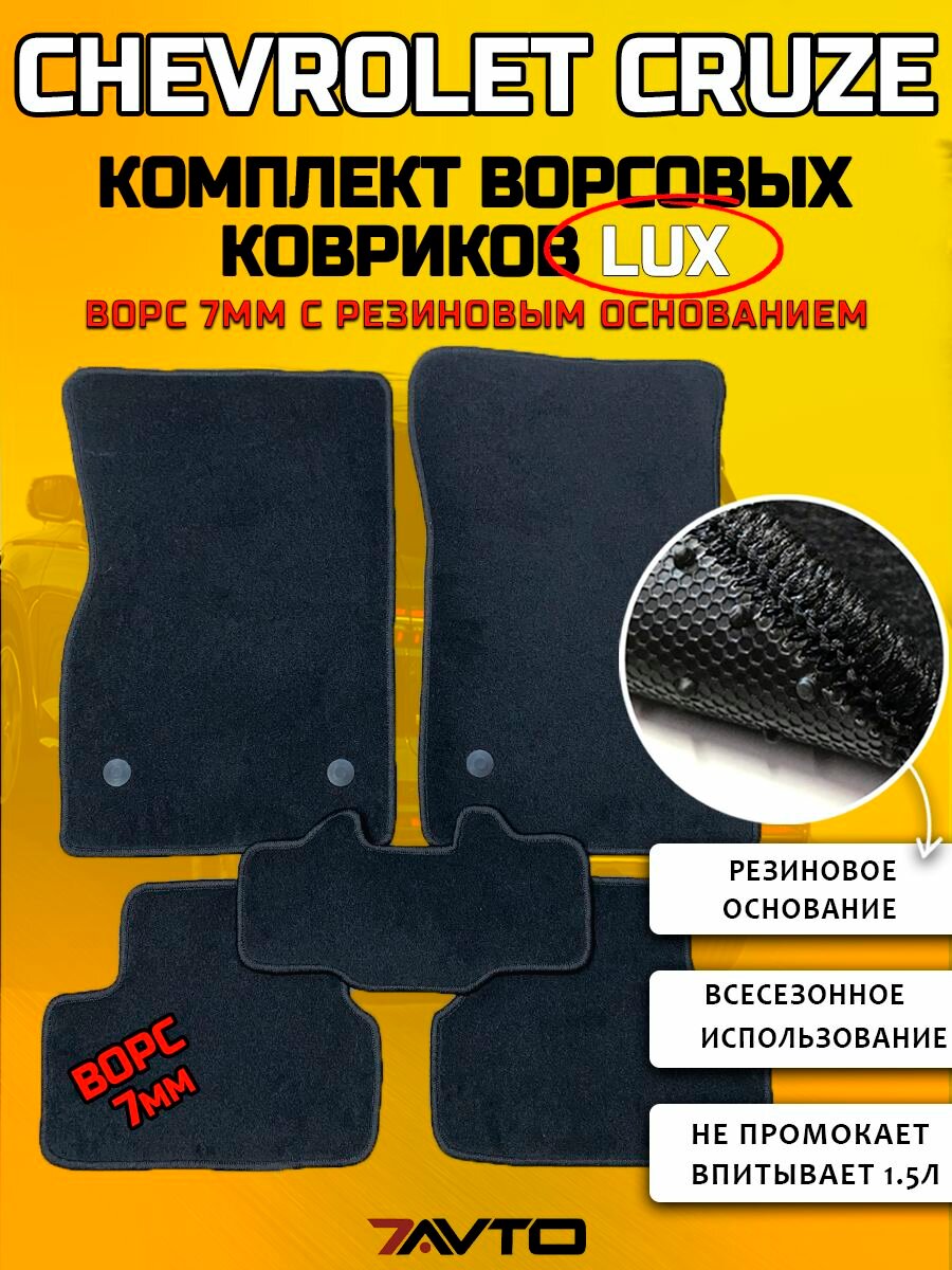 Комплект ворсовых ковриков LUX на Chevrolet Cruze 2008-2015