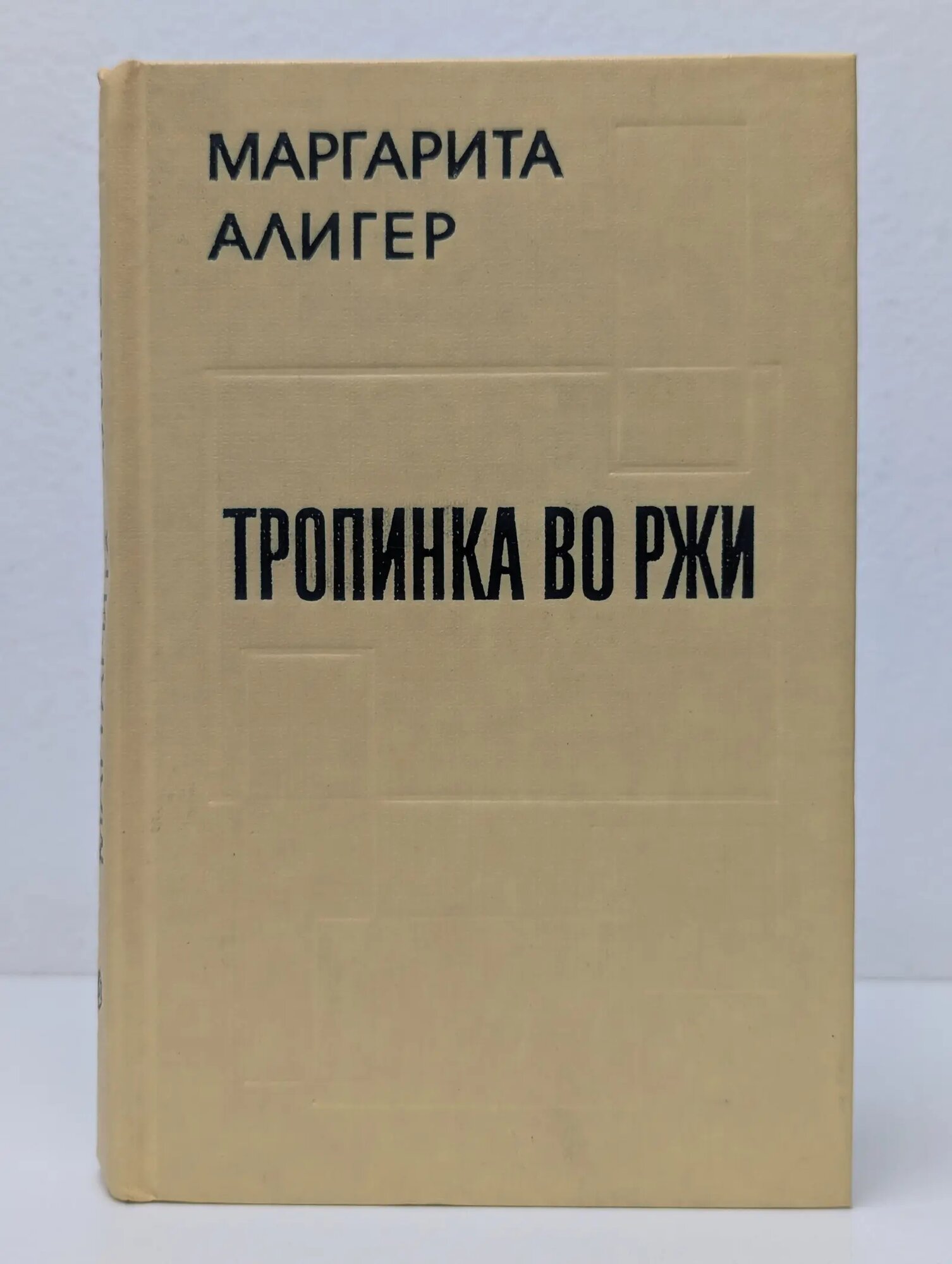 Тропинка во ржи Алигер Маргарита Иосифовна 1980