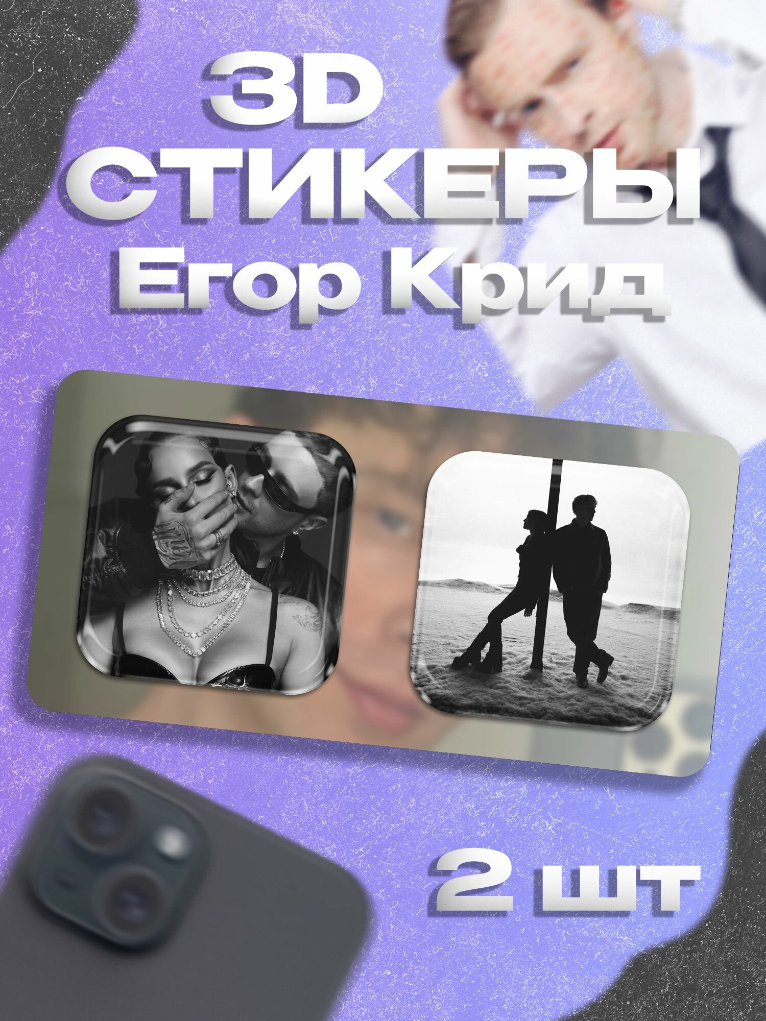 3д стикеры Егор Крид наклейки на телефон