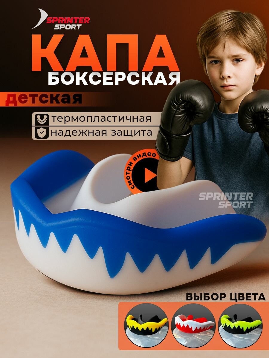Капа боксерская одночелюстная детская / подростковая в футляре для бокса на одну челюсть для детей и подростков