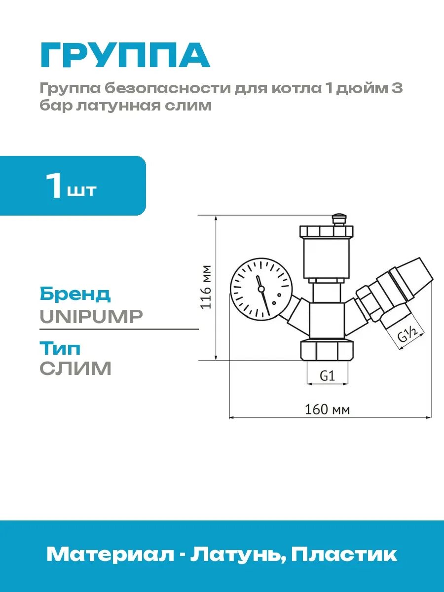 Группа безопасности для котла 1 дюйм 3 бар предохранительная