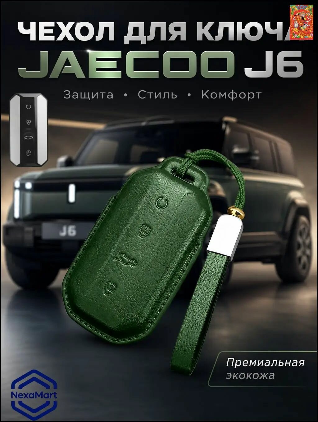 Чехол для брелока автосигнализации Jaecoo, зеленый экокожа с ремешком