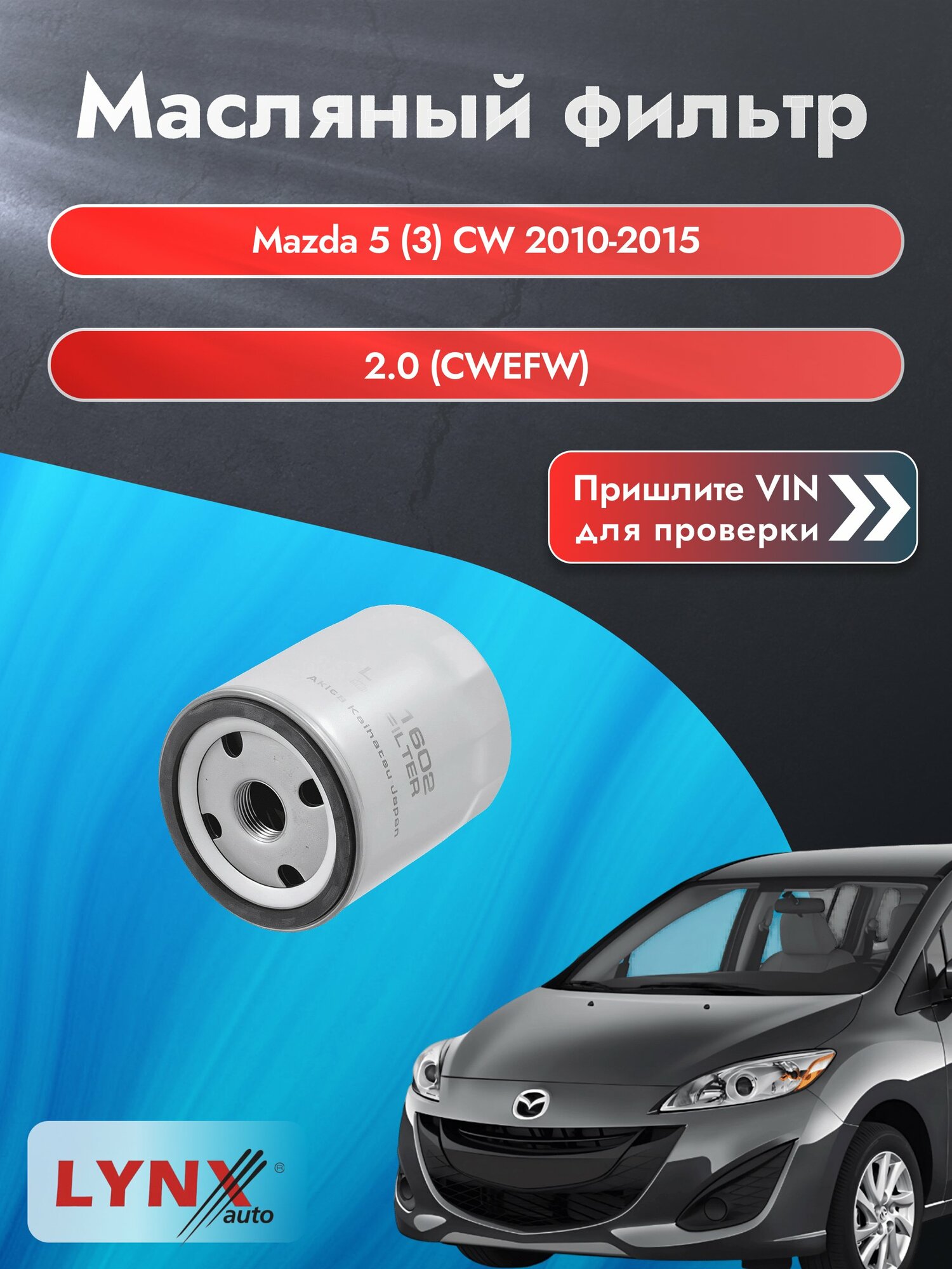 Масляный фильтр для Mazda 5 (3) CW 2010-2015 г. Двигатель 2.0 (CWEFW) (LF-ZB) Мазда 5 LС-1602 LYNXauto