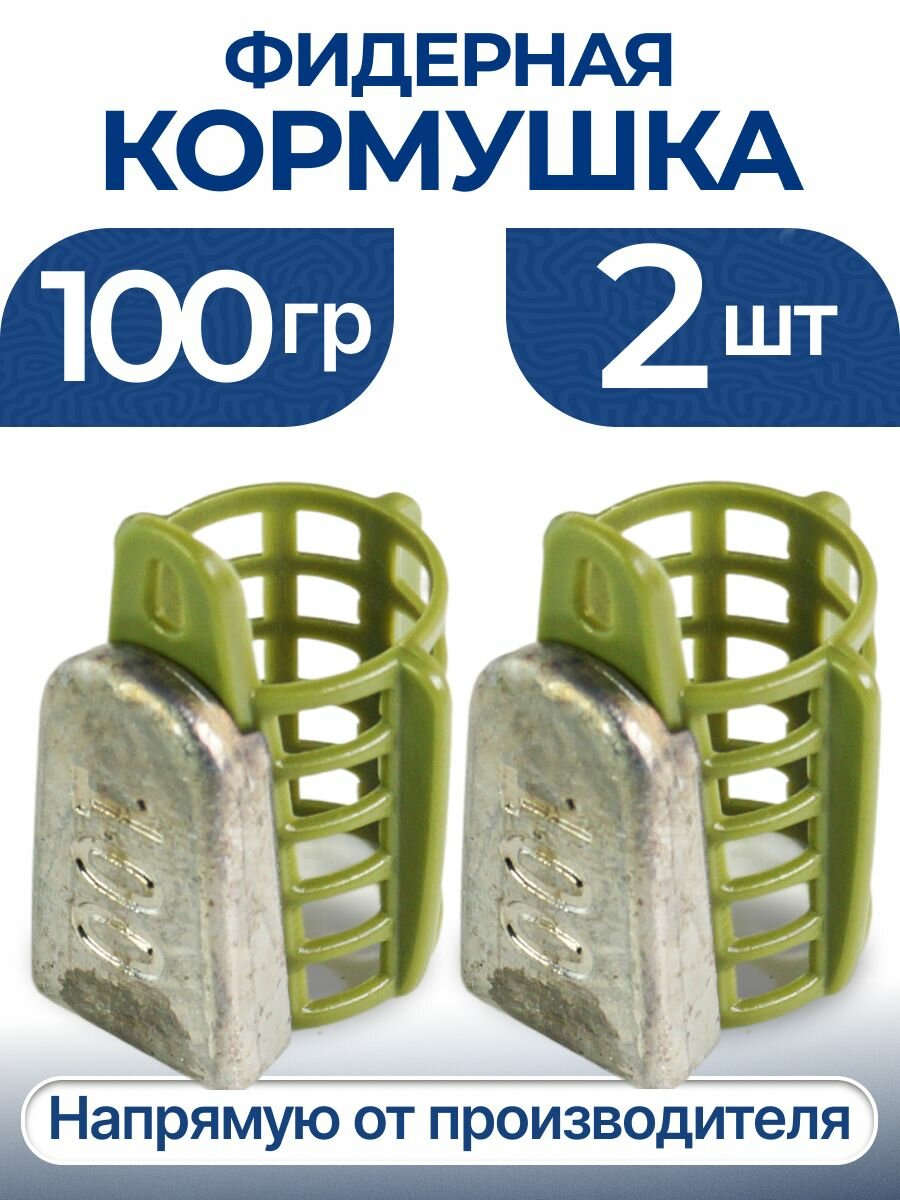 Кормушка фидерная для рыбалки 100г 2шт зел P5