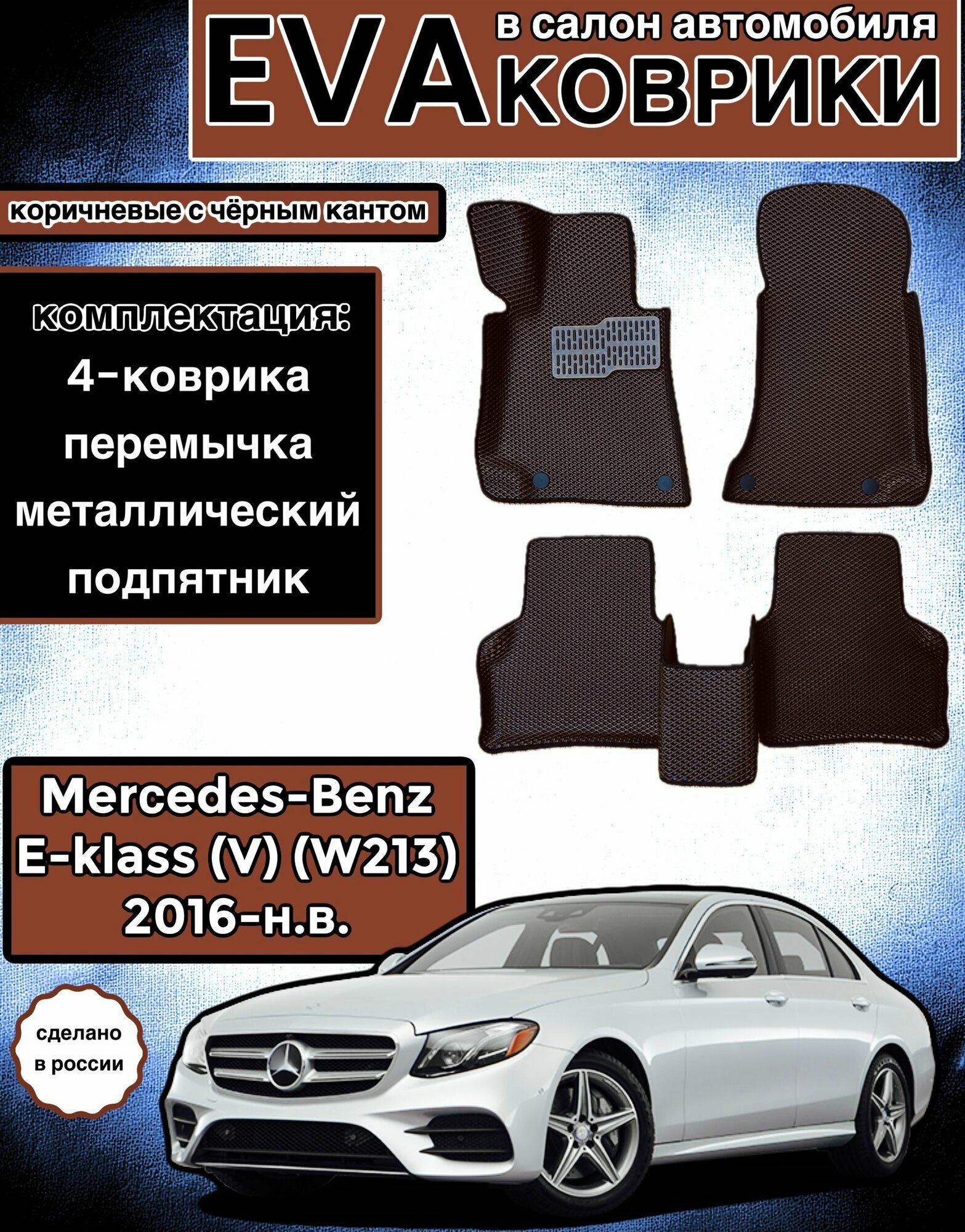 Автомобильные коврики EVA для Mercedes-Benz E-klass (V) (W213) 2016-н. в. / Мерседес бенз е-класс W213.