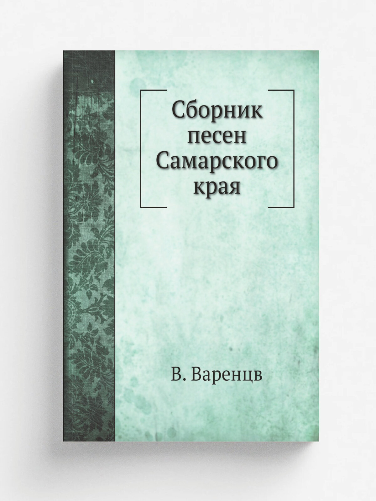 Сборник песен Самарского края