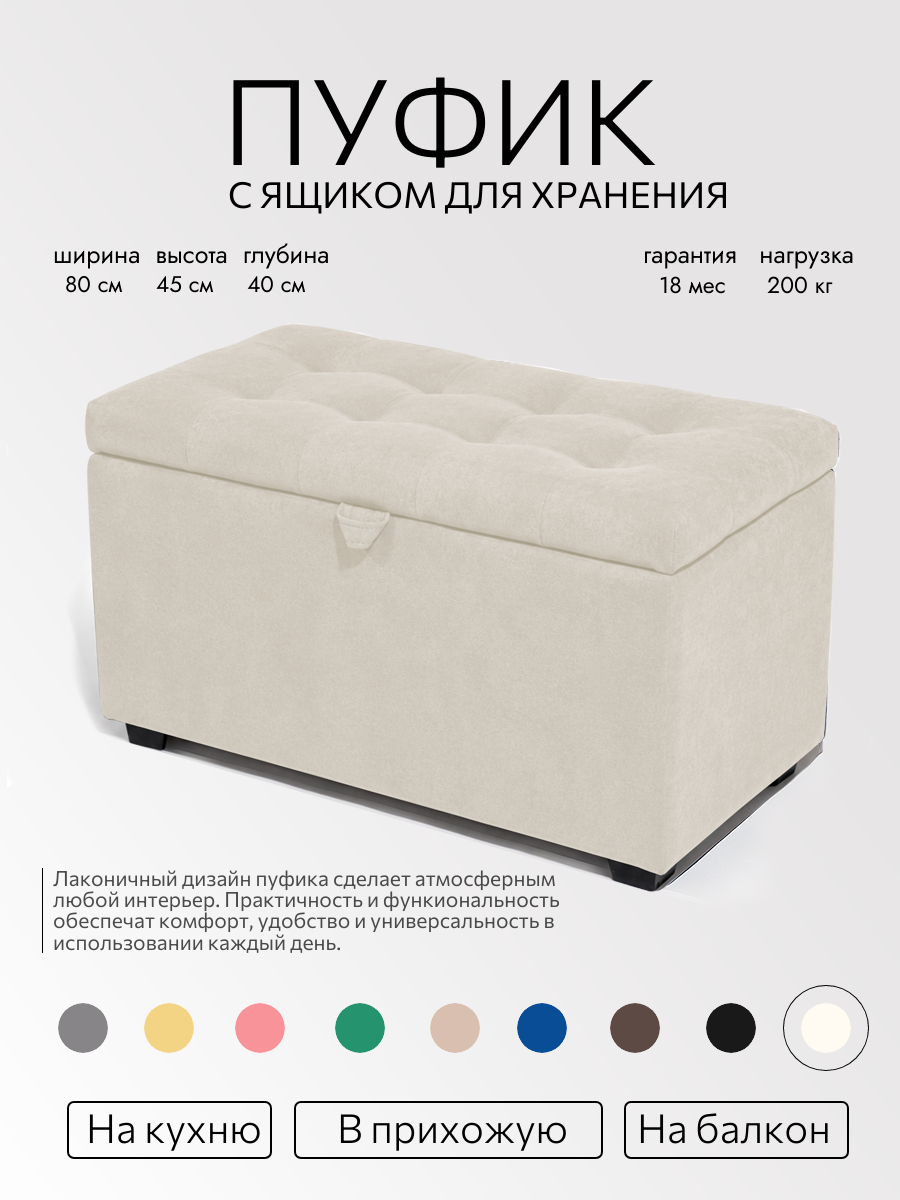 Пуфик банкетка "Боба" с ящиком для хранения/Велюр/Молочный/ 78x40x44 (см)